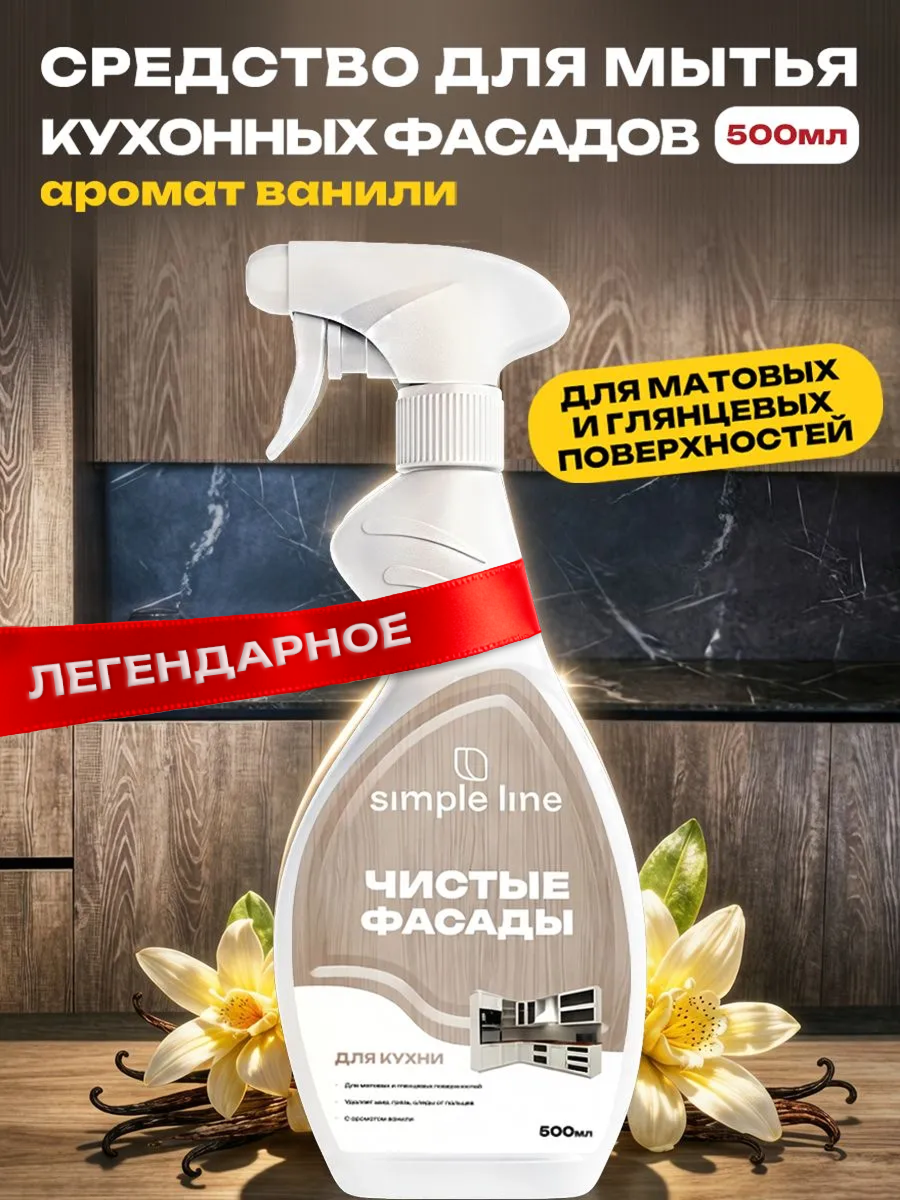 Средство для мытья кухонных фасадов. Универсальное чистящее средство для кухни SL20U 0.5л