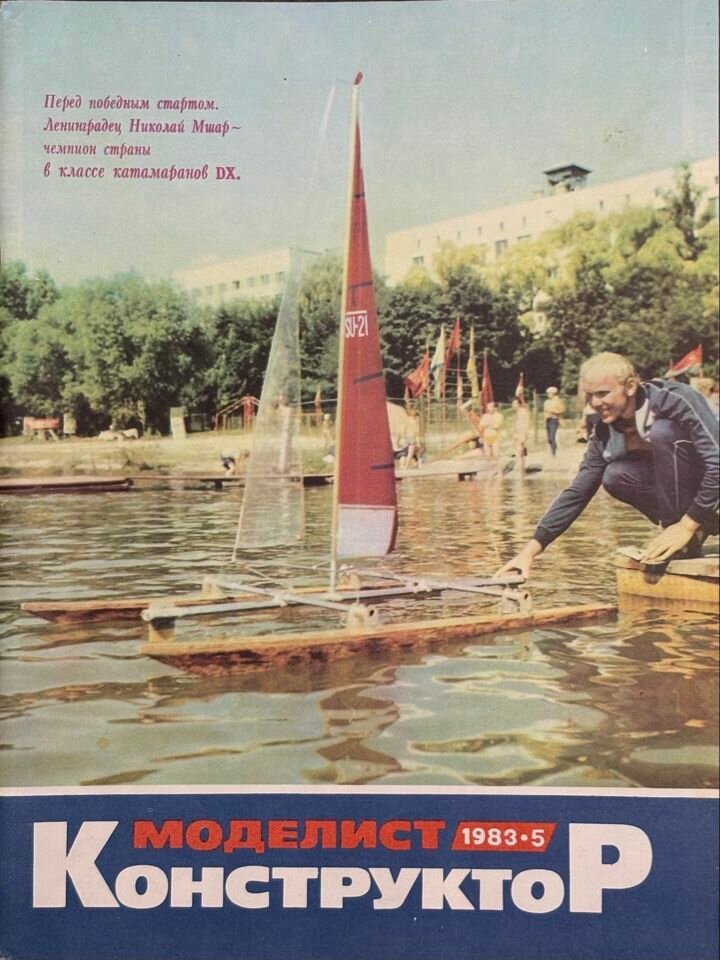 Журнал Моделист Конструктор № 5 1983 год #103