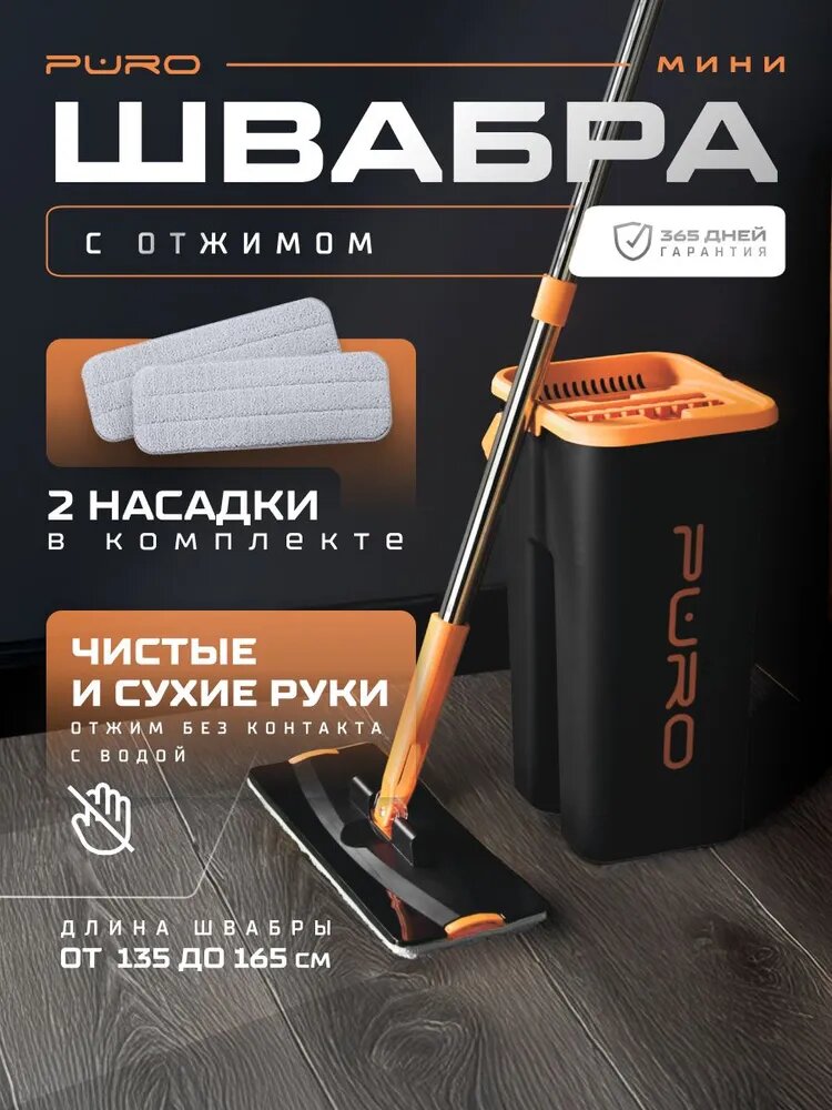Швабра с отжимом и ведром 9 литров белый PURO Flat