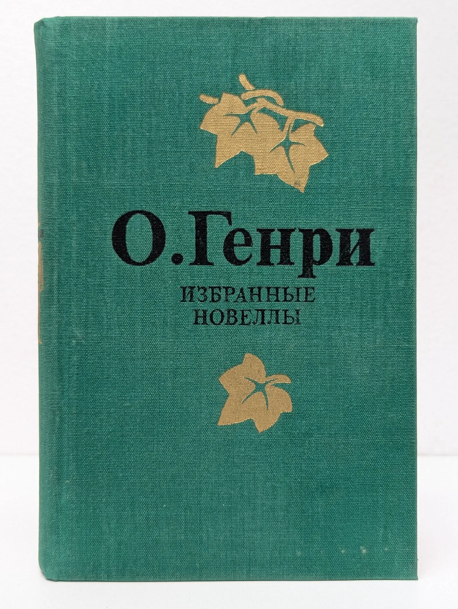 О. Генри. Избранные новеллы Генри О. 1985