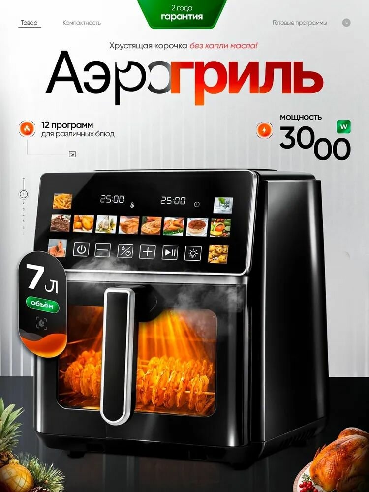 Аэрогриль 12 автоматических программ, с дисплеем, черный