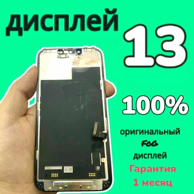 Дисплей для Apple iPhone 13 с тачскрином оригинал(черный) OR 100%