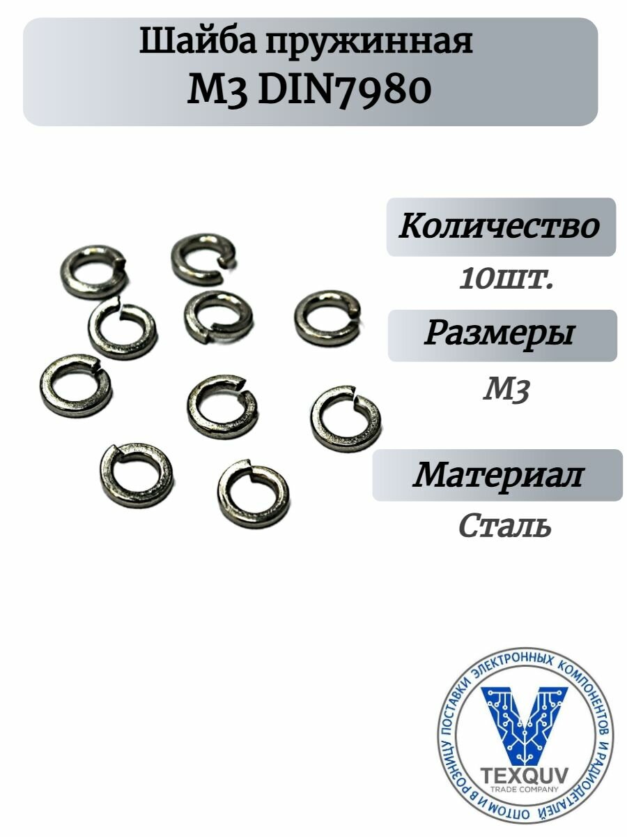 Шайба пружинная M3 DIN7980, 10шт.