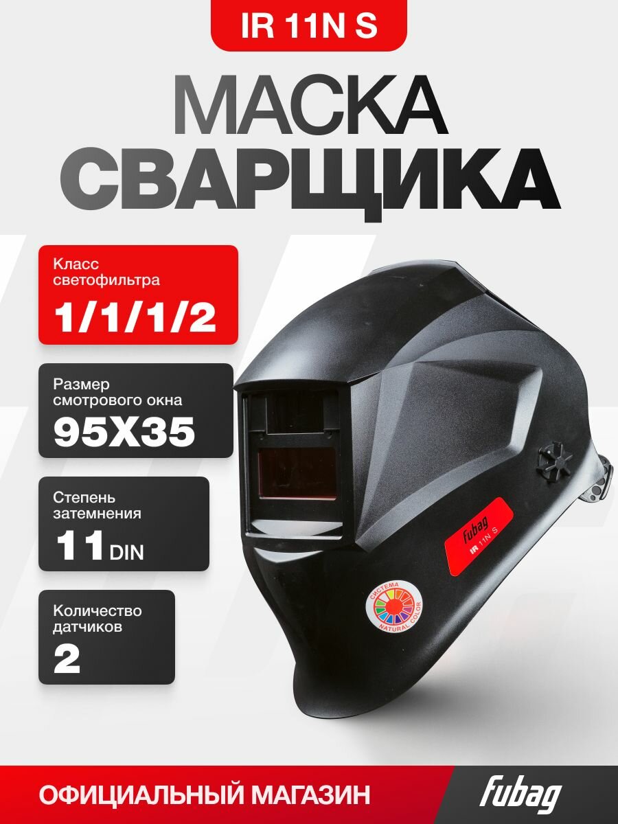 Маска сварочная FUBAG IR 11N S / OPTIMA 11, Хамелеон 95х36 мм