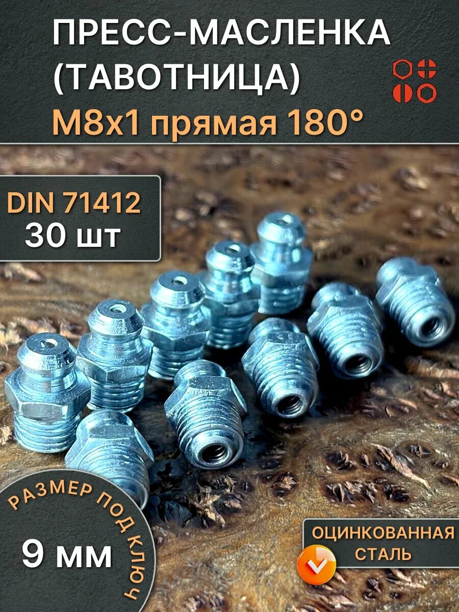 Пресс-масленка (тавотница) М8х1 прямая ОЦ для смазки, 30 шт.