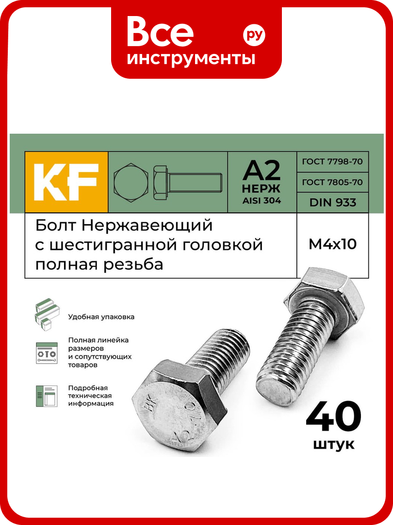 Нержавеющий болт с шестигранной головкой KREPFIELD M4x10 мм, DIN 933, А2, полная резьба, 40 шт. 933А2БОЛТ4Х10-40,