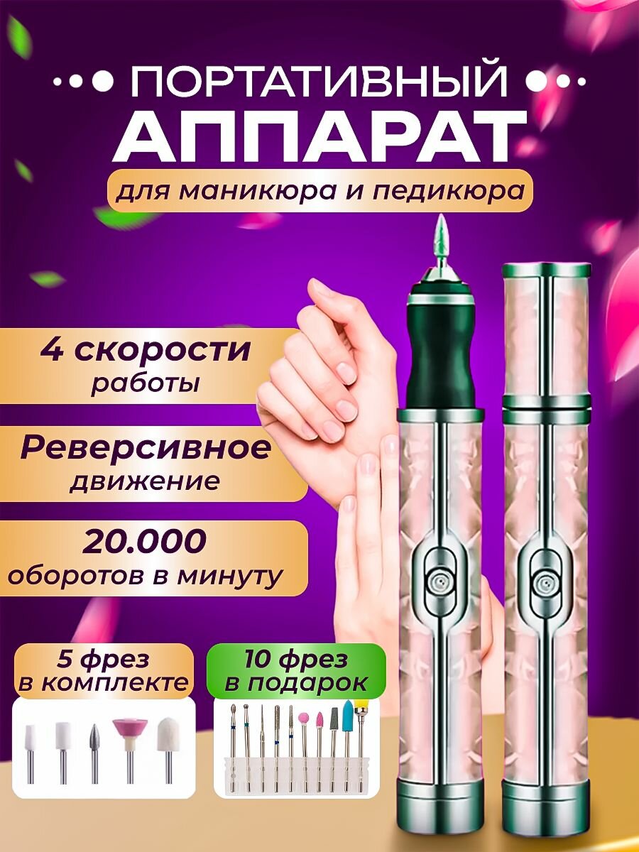 Аппарат для маникюра и педикюра портативный 15 насадок