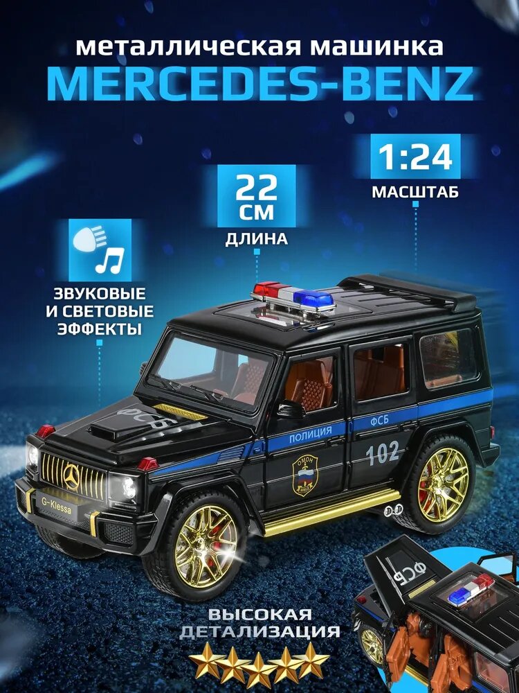 Металлическая машинка Гелик, Мерседес Гелендваген ДПС длина 22 см Mercedes-benz Gelandewagen G63 1:24, свет фар и звук мотора, открываются двери, капот и багажник, инерционная модель