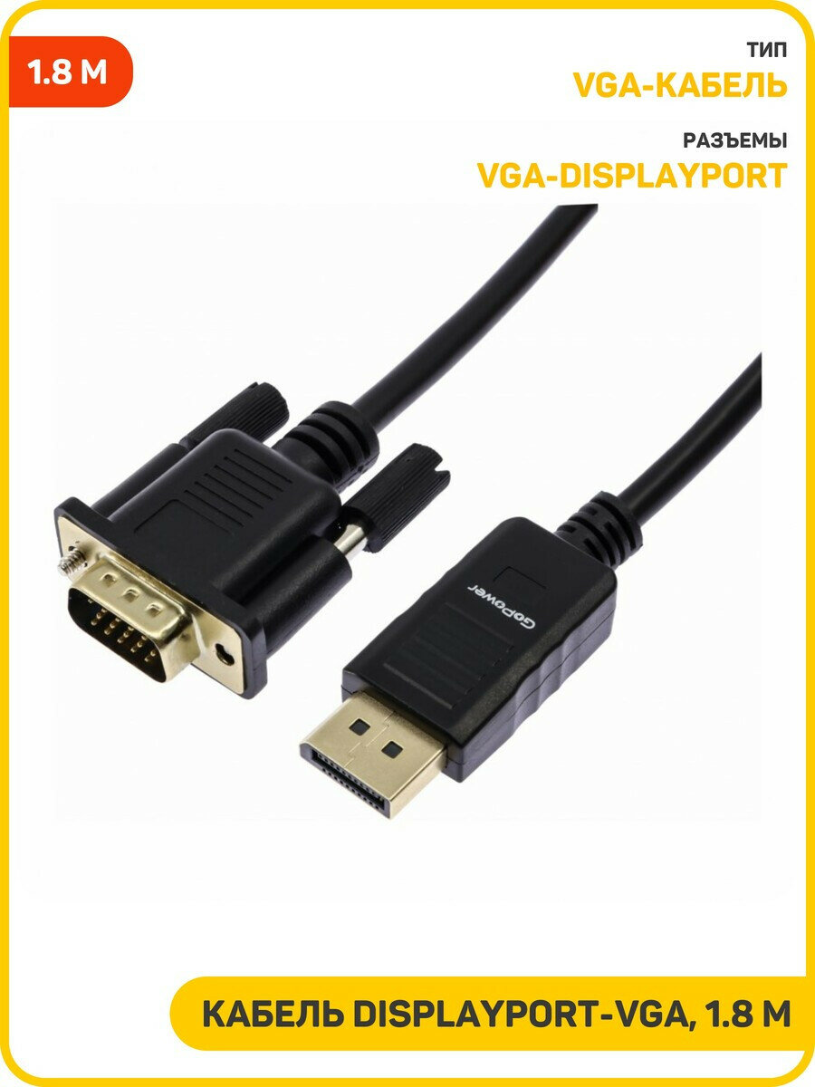 Кабель DisplayPort-VGA, 1.8 м