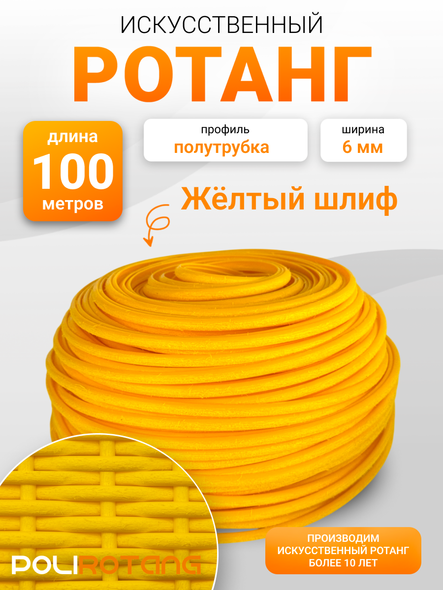 Полиротанг, ротанг для плетения цвет Желтый шлиф 100 м