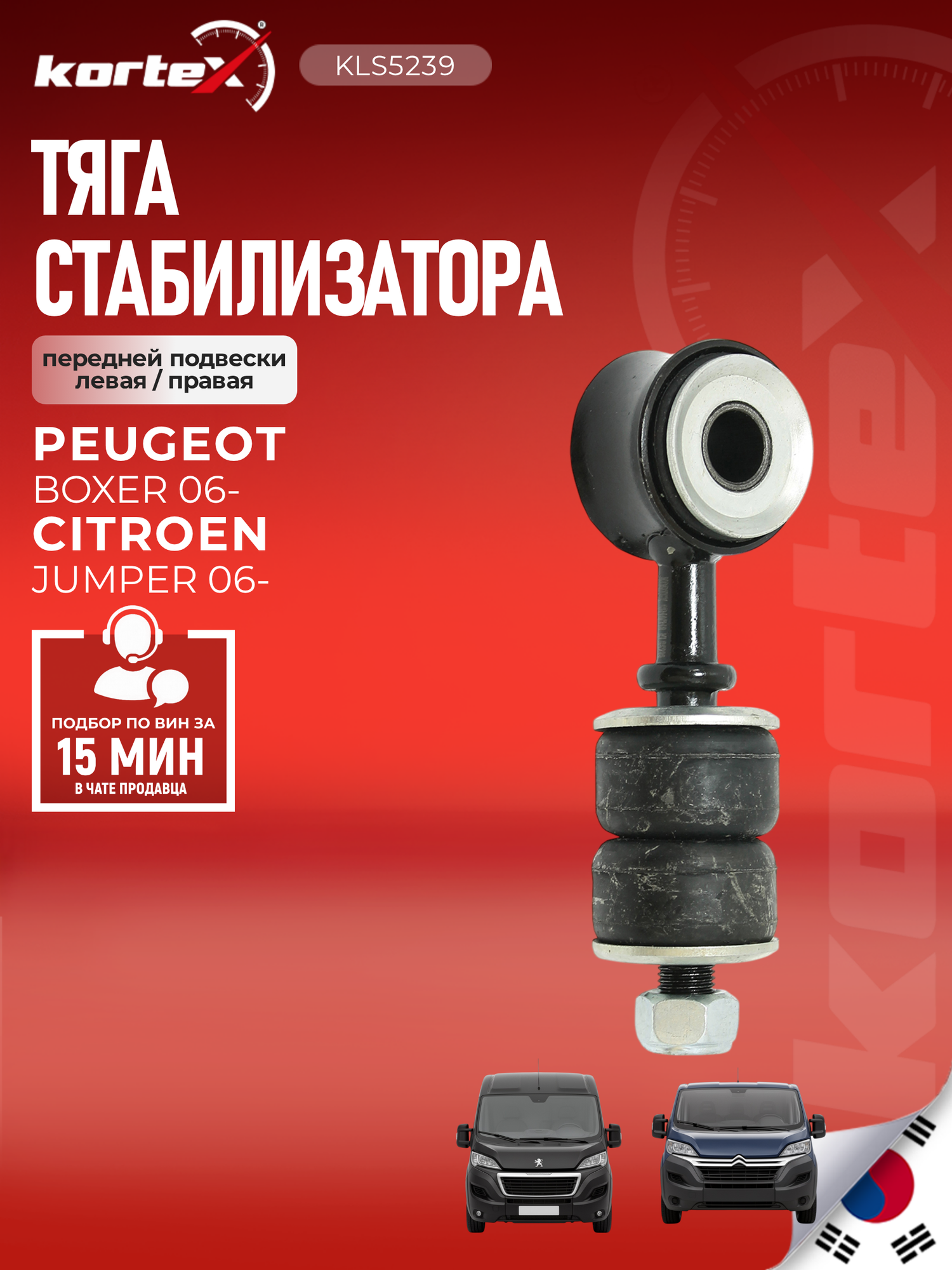 Стойка (тяга) стабилизатора передней подвески левая правая Ситроен Джампер, Фиат Дукато, Пежо Боксер