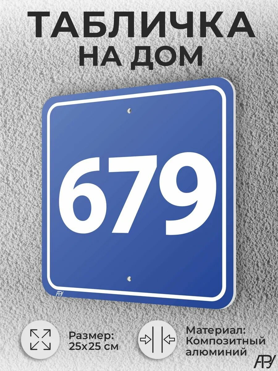 Синяя адресные таблички с номером дома №679 домовой знак