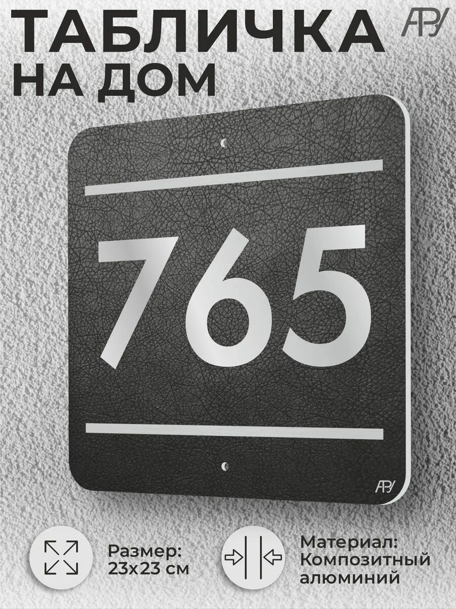 Адресная табличка с номером в стиле "литая табличка" №765