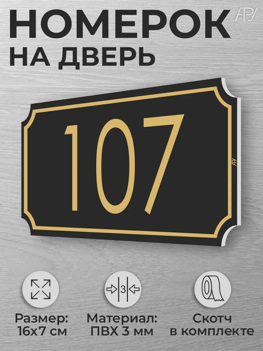 Номер на дверь квартиры 107 номерок на дверь офиса 107