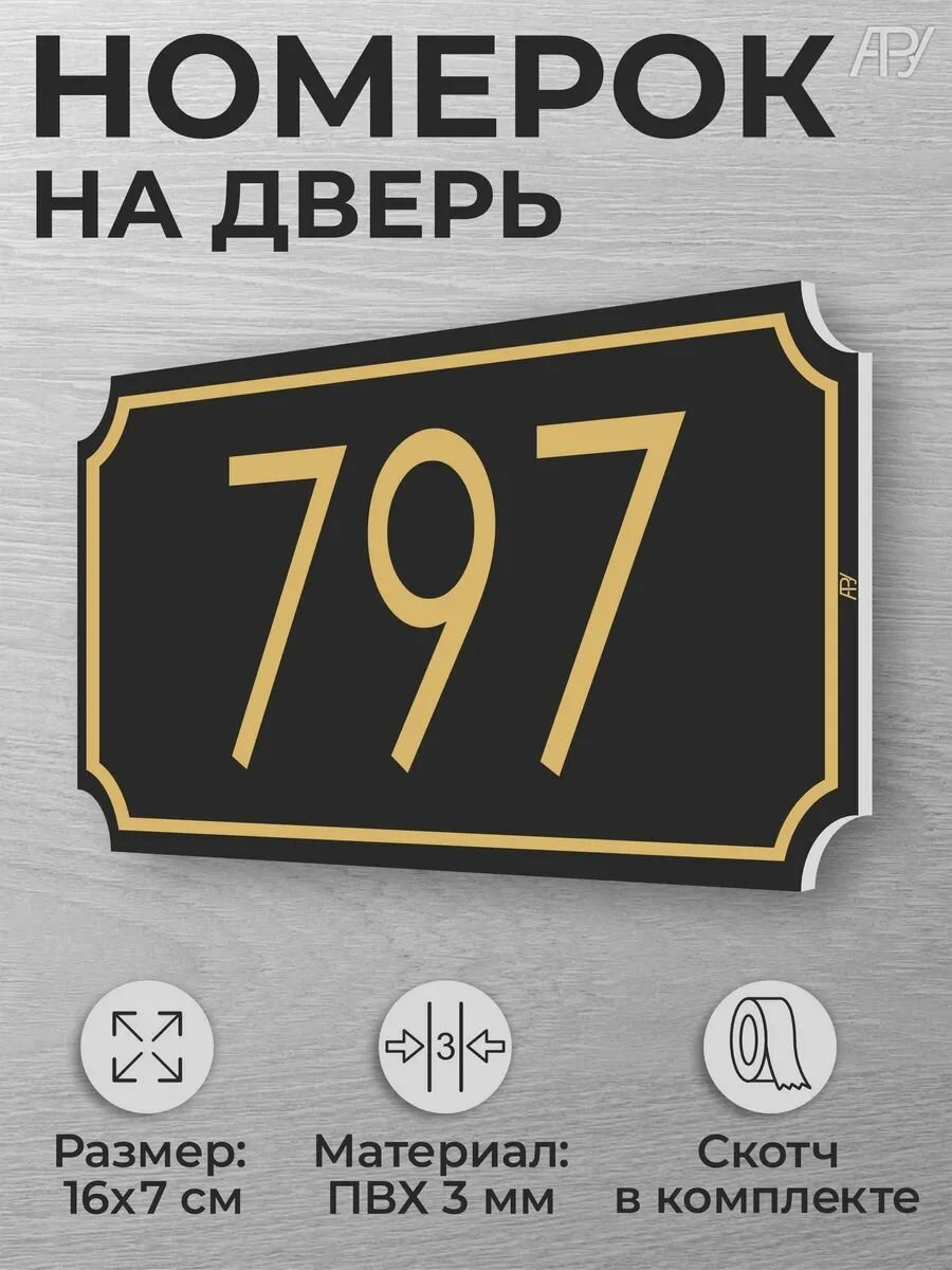 Номер на дверь квартиры 797 номерок на дверь офиса 797