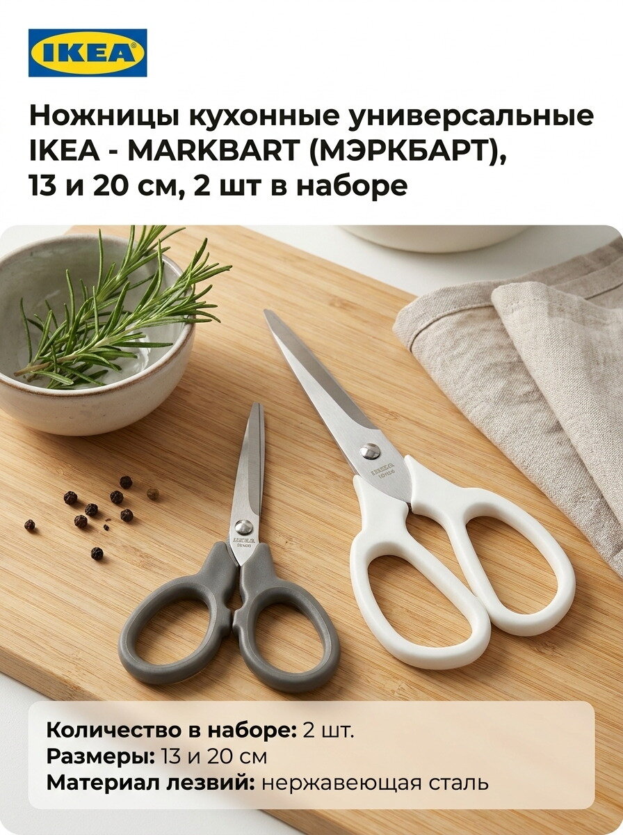 Ножницы кухонные универсальные IKEA - MARKBART (мэркбарт), 13 и 20 см, 2 шт в наборе