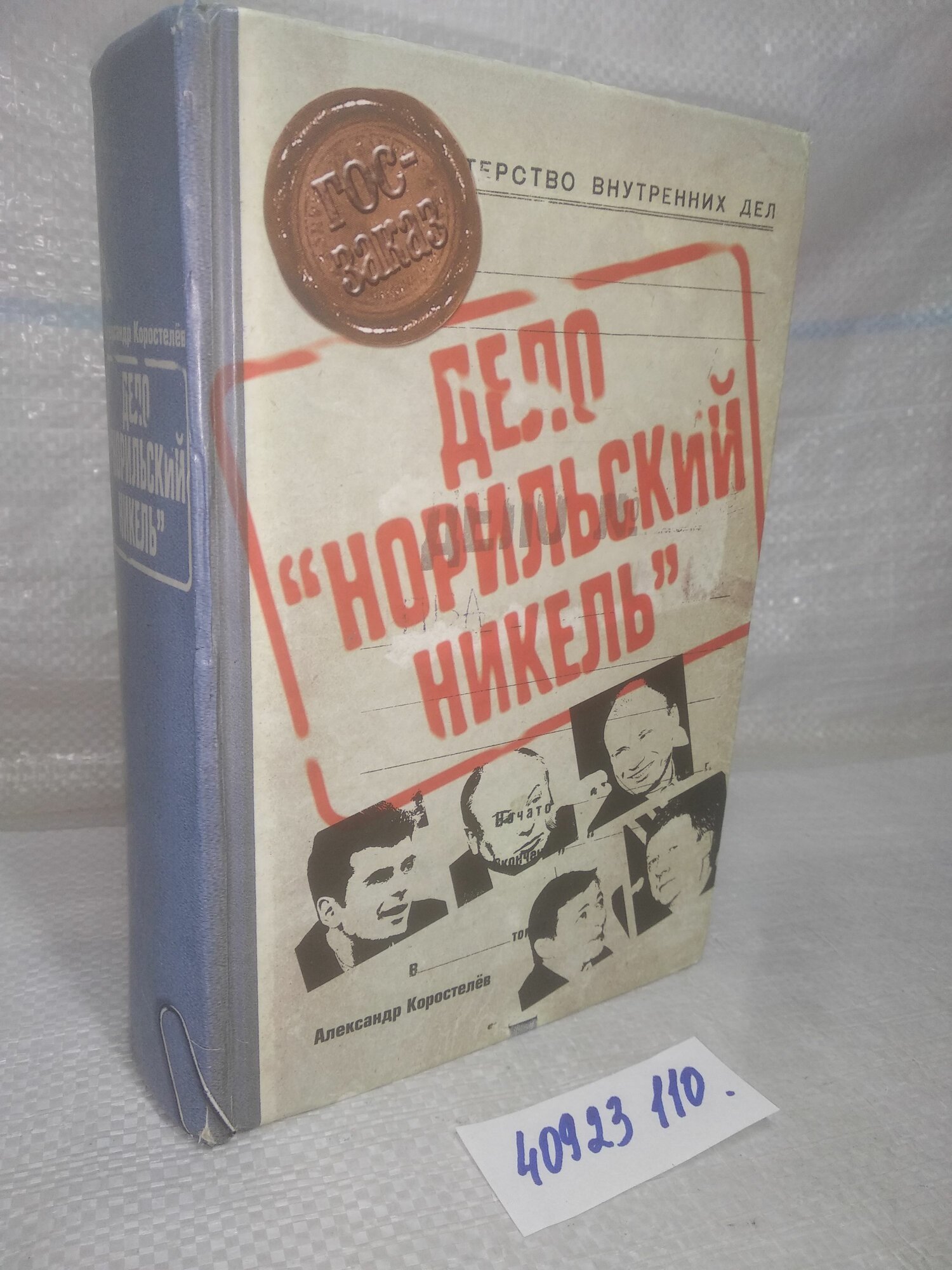 Александр Коростелёв. Дело "Норильский никель".