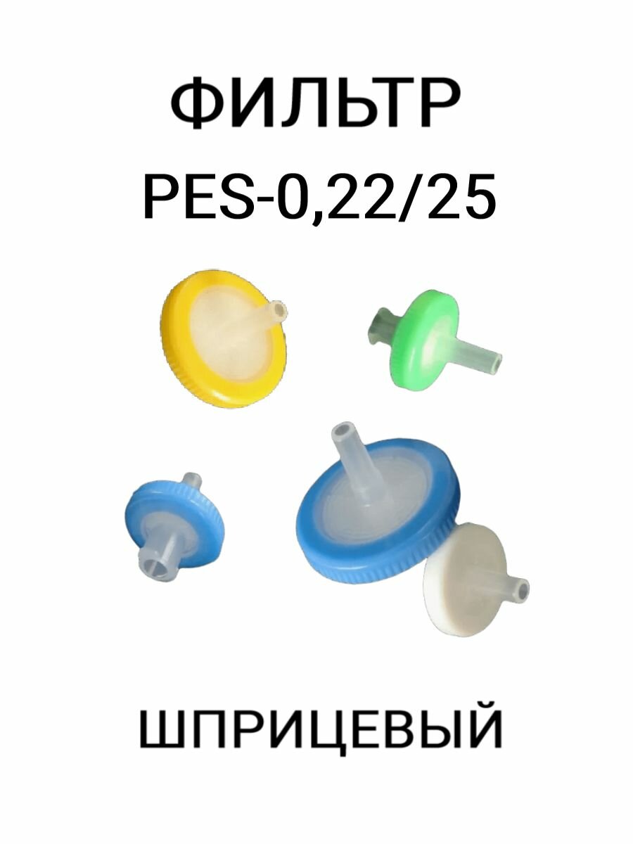 Фильтр PES-0,22/25