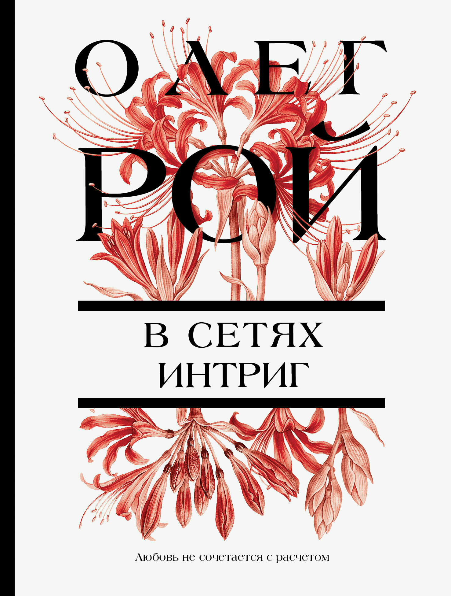 Книга "В сетях интриг", автор Рой О. Ю, издательство Эксмо