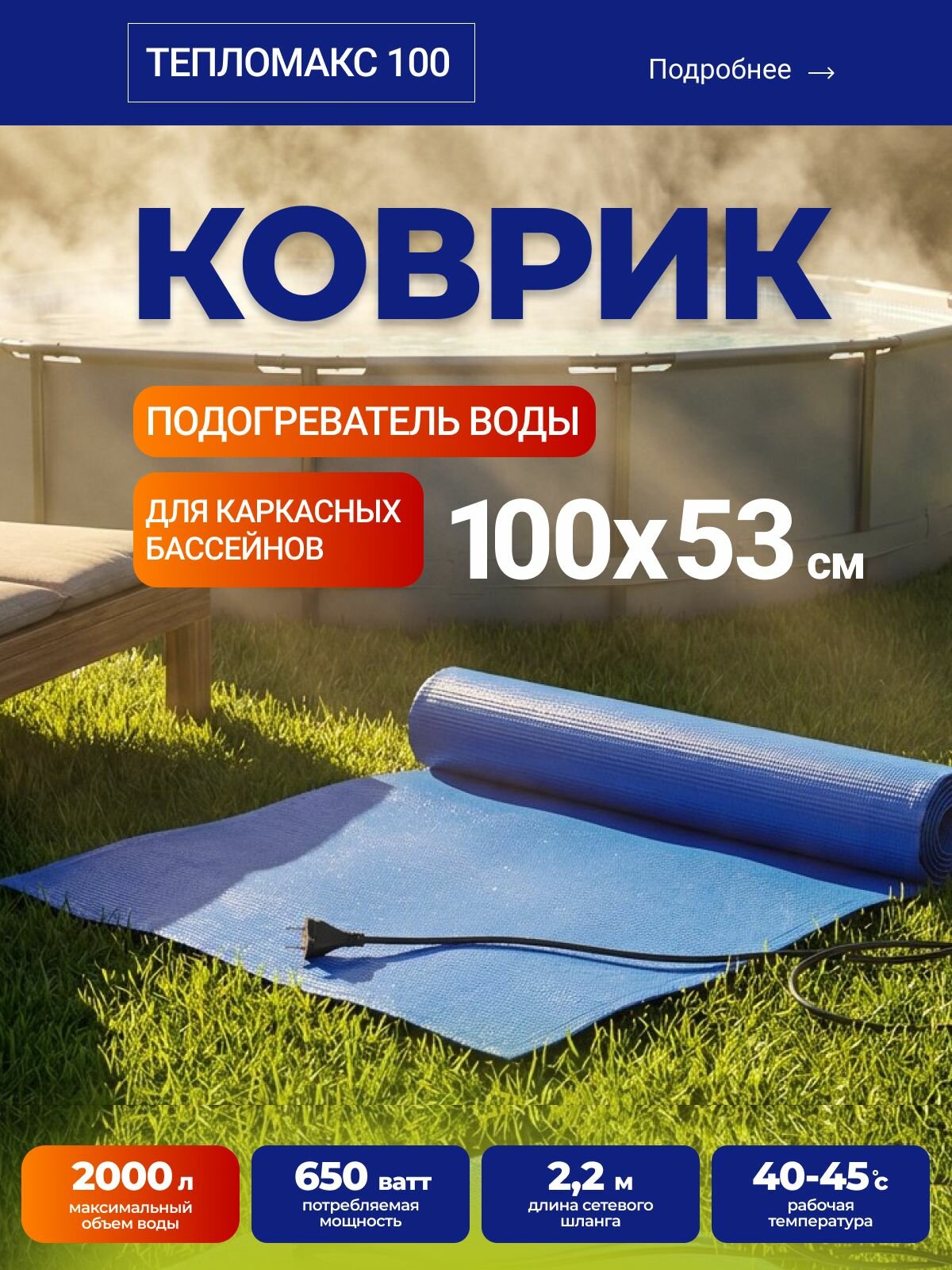 Электрический подогреватель воды для бассейна 100х53 см