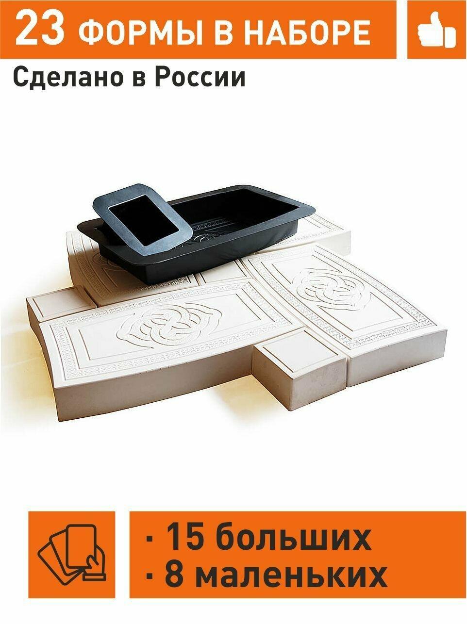 Комплект форм для изготовления брусчатки "Восточная", 15 больших и 8 маленьких, АБС-пластик