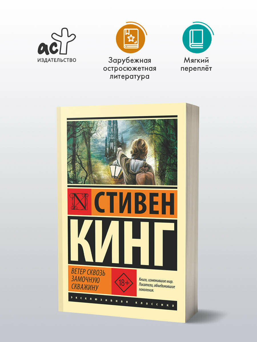 Ветер сквозь замочную скважину Стивен Кинг книга от издательства АСТ