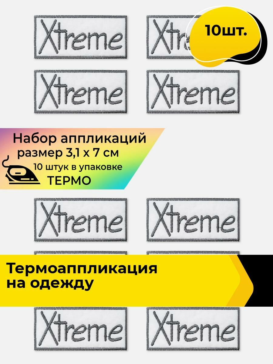 Термонаклейка аппликация на одежду, термонашивка 3.1х7 см, 10