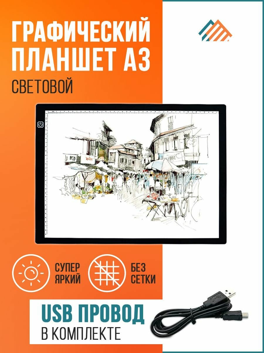 Световой планшет А3 для рисования и копирования с LED подсветкой. Светодиодная доска.