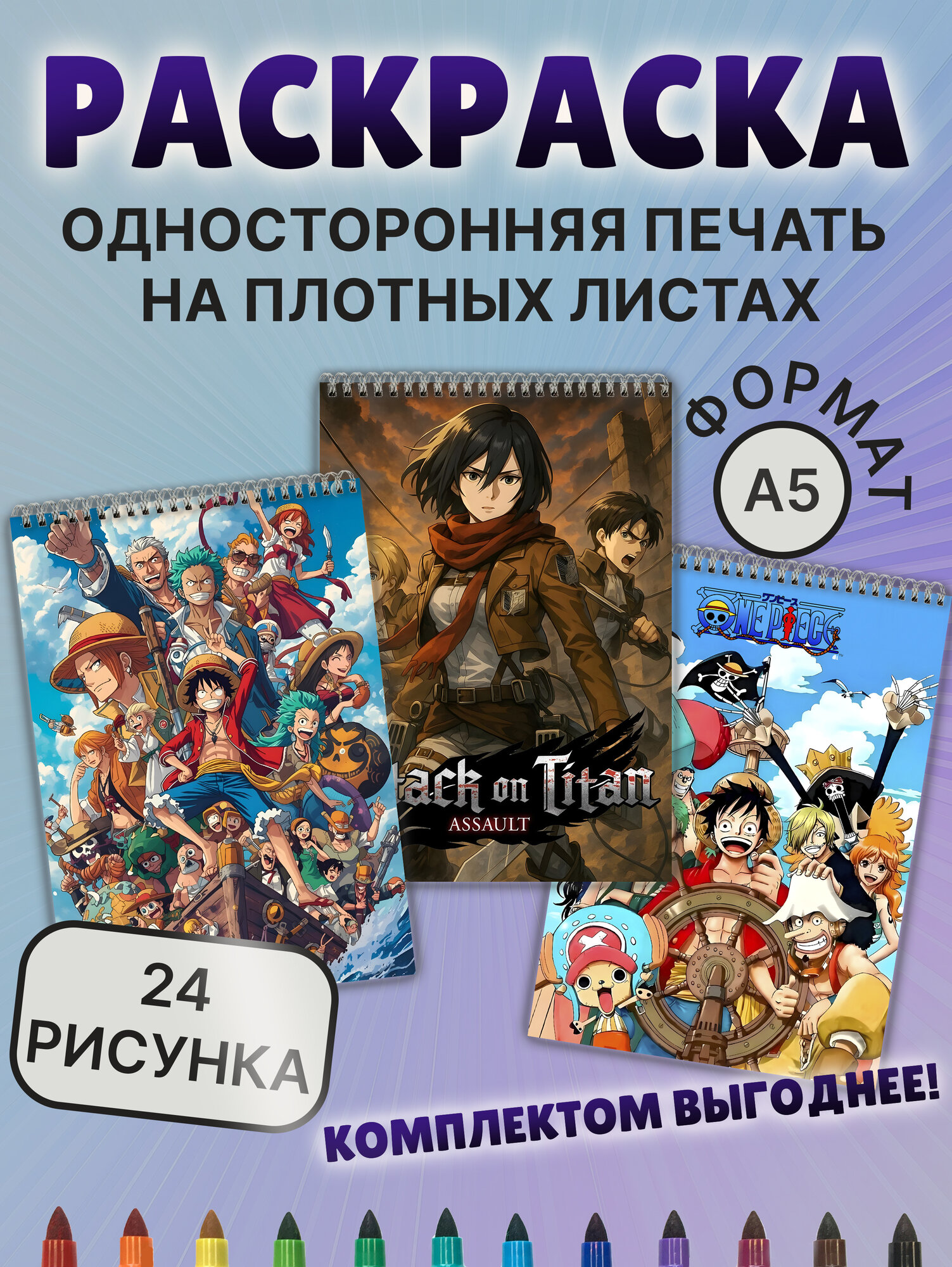 Раскраска Аниме Ван Пис, Атака Титанов