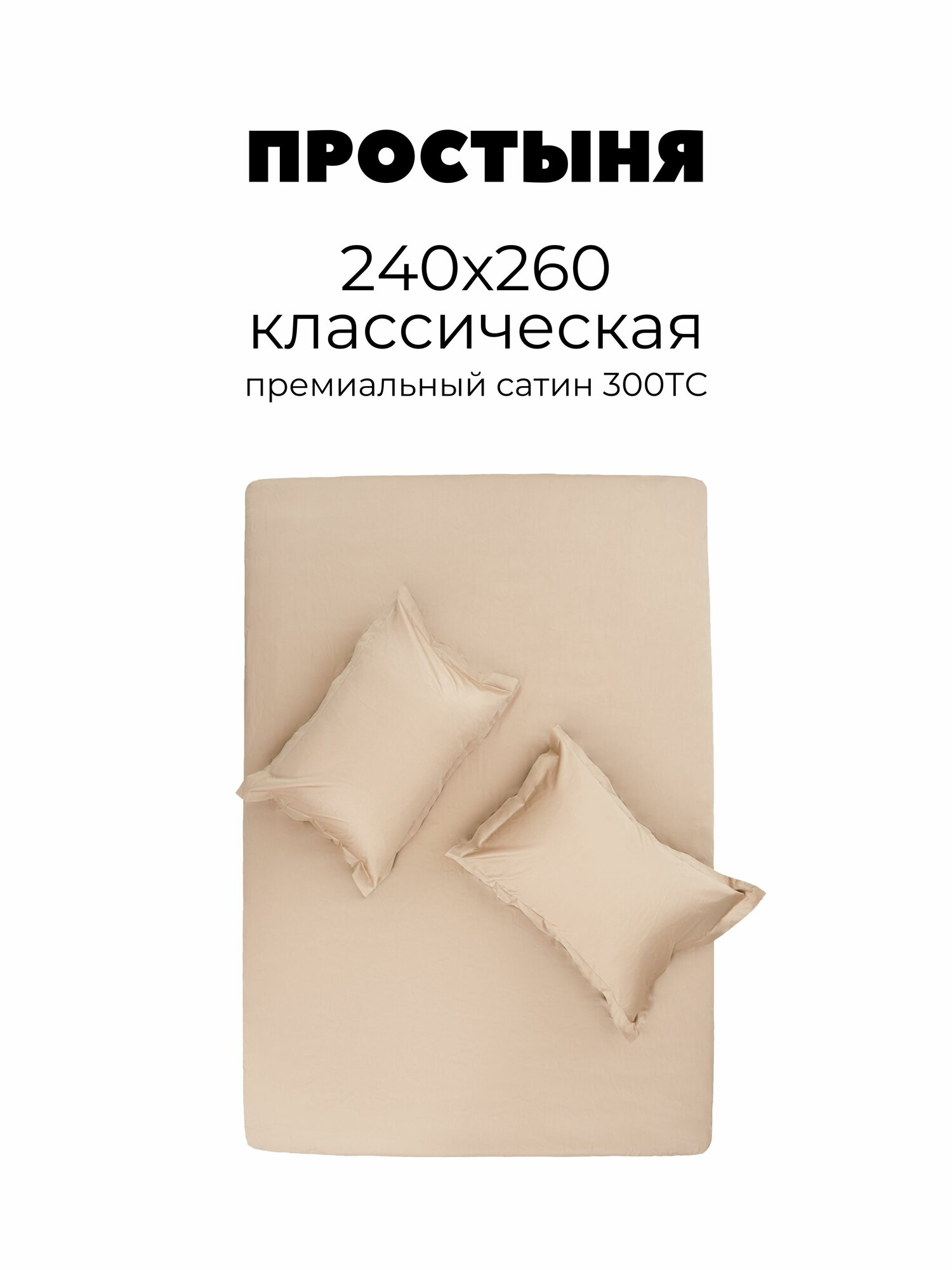 Простыня классическая 240х260, сатин