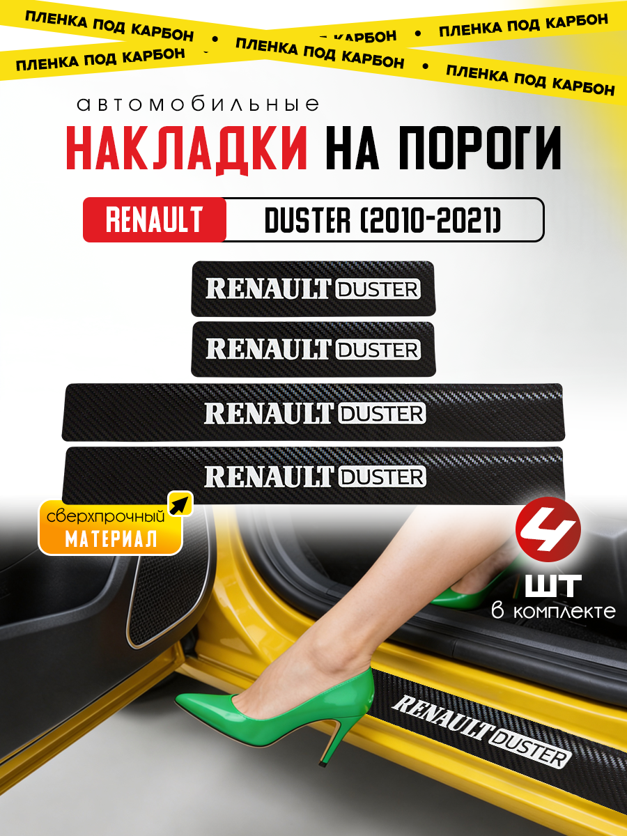 Защитные накладки на пороги карбон для автомобиля Рено Дастер / Renault Duster (2010-2021) карбоновая пленка