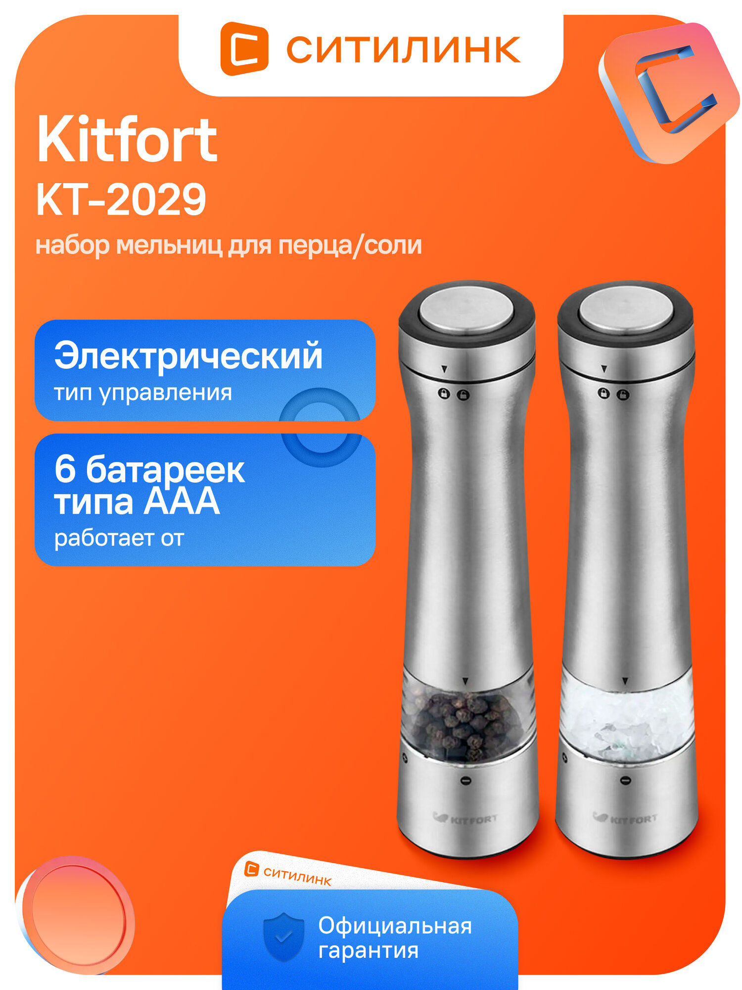 Перечница электрическая Kitfort KT-2029 серебристый