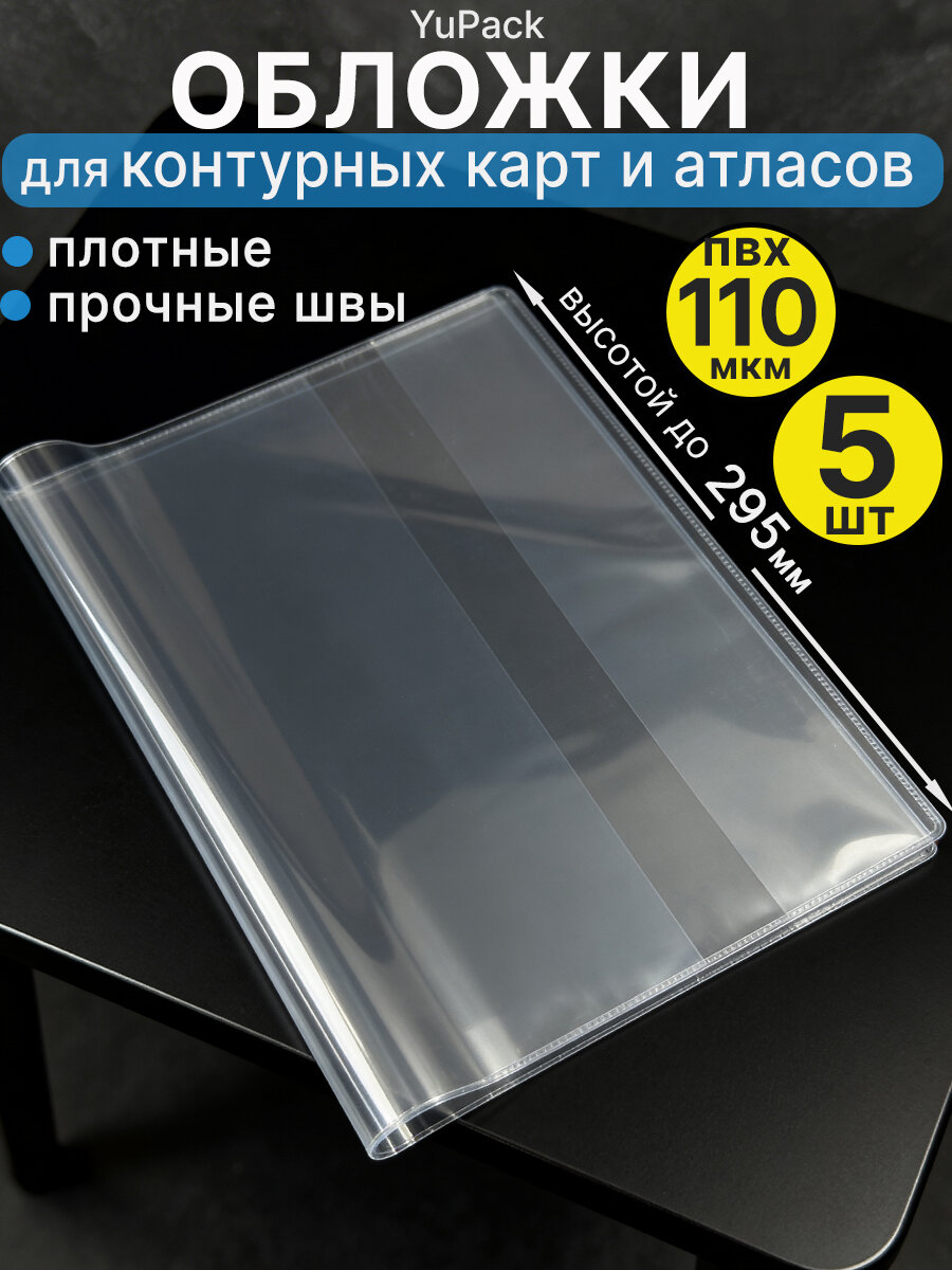 Обложка А4 для контурных карт, атласа, 5 шт, плотная ПВХ 110 мкм