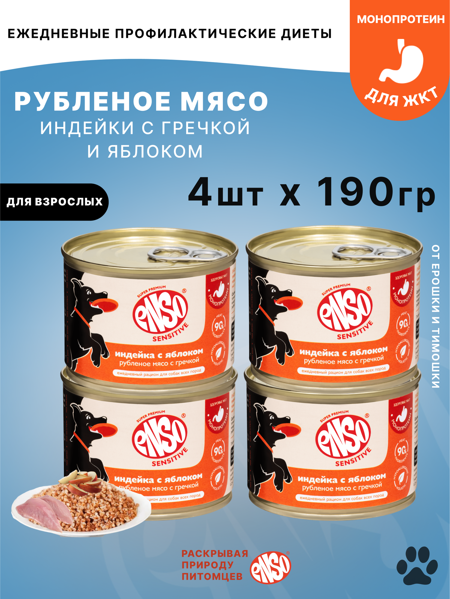 ENSO SENSITIVE корм монопротеиновый для взрослых собак, здоровье ЖКТ, индейка с гречкой и яблоком, ж/б 190г 4 шт