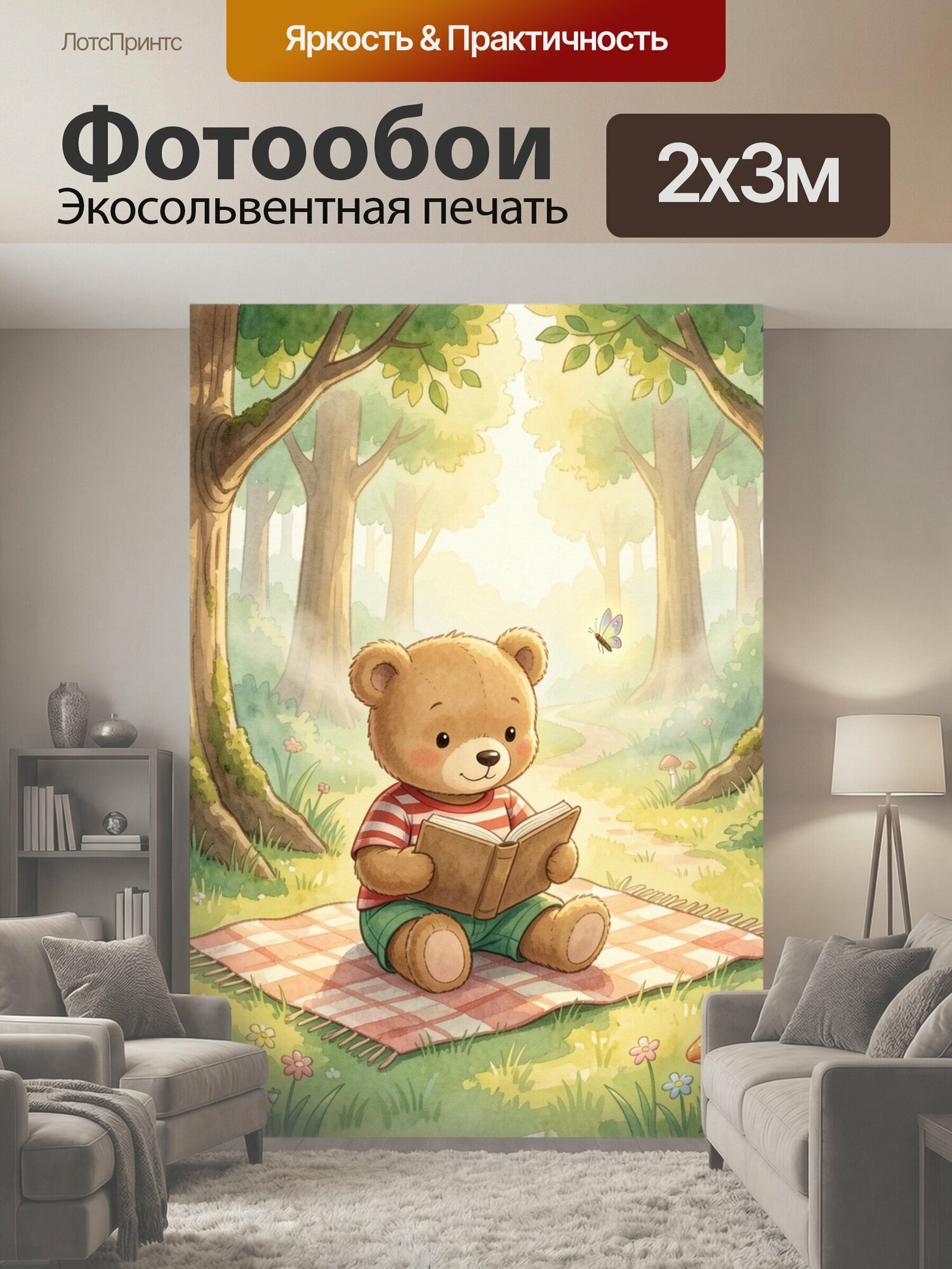Фотообои "Медвежонок с книгой в лесу. Сказочный лесной сюжет в нежных пастельных тонах: плюшевый зверёк сидит на клетчатом пледе и читает книгу." 200x300 см. экосольвентная печать