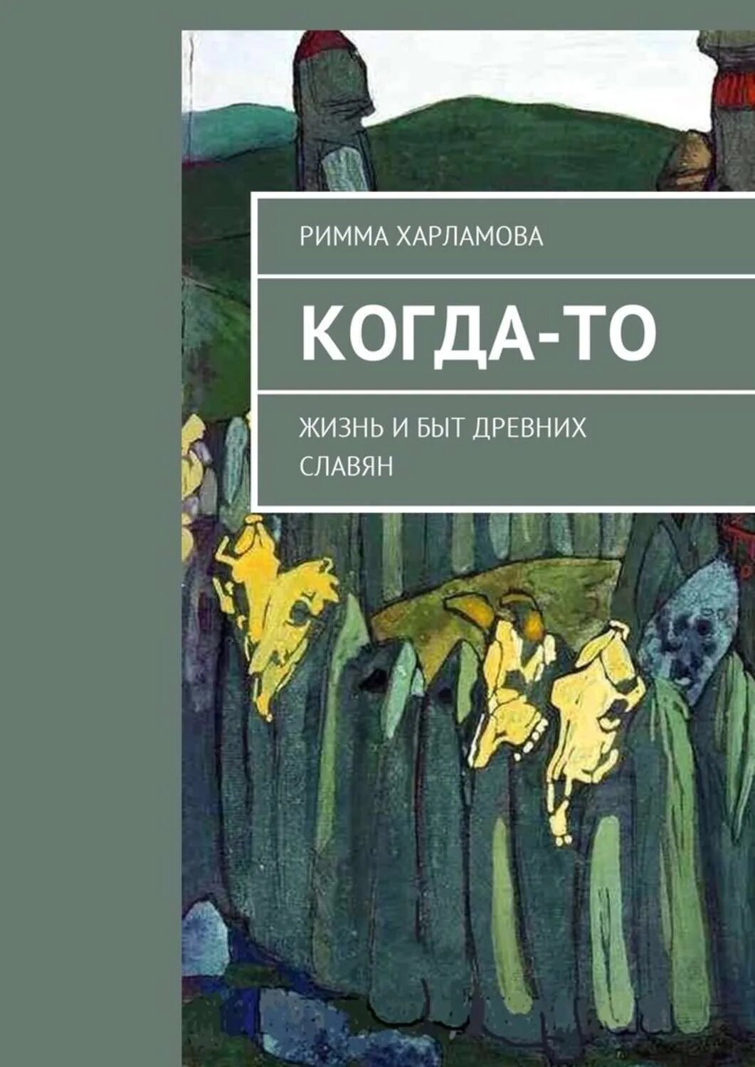 Когда-то. Жизнь и быт древних славян [Цифровая книга]