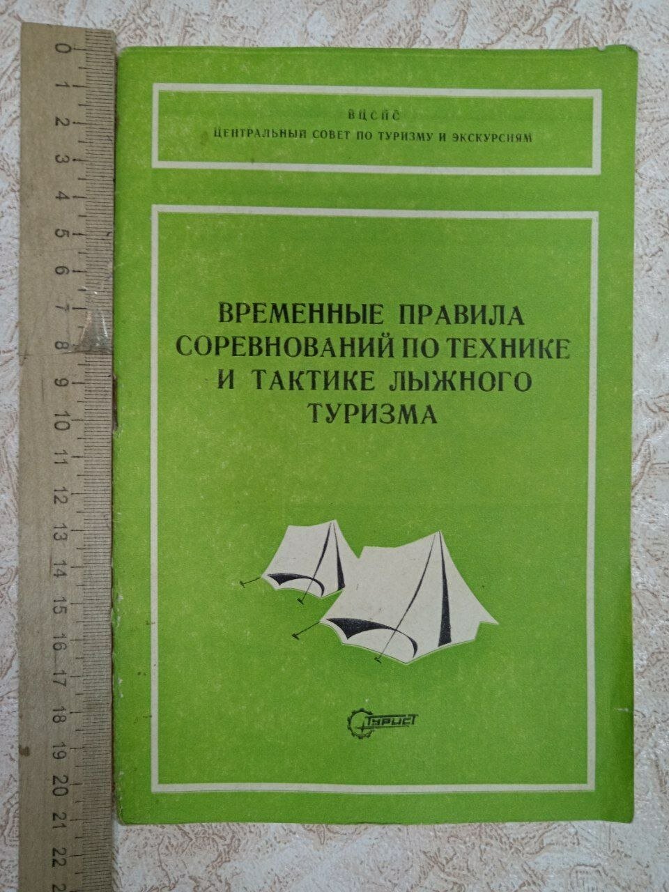 Временные правила соревнований по технике и тактике лыжного туризма