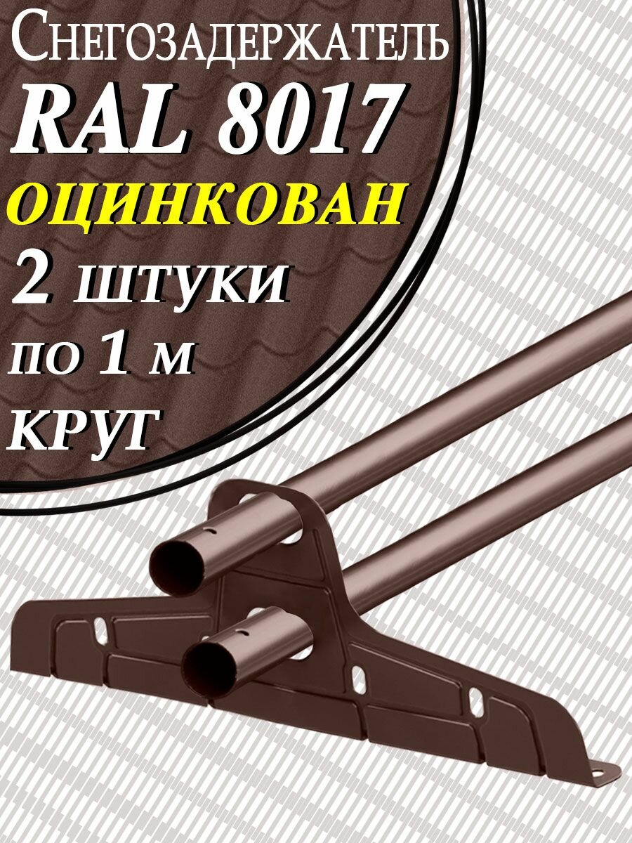Снегозадержатель круглый ST d 25 мм 2 шт по 1 м/4 кронштейна Zn из мч, профнастила и гибкой черепицы RAL 8017 шоколад