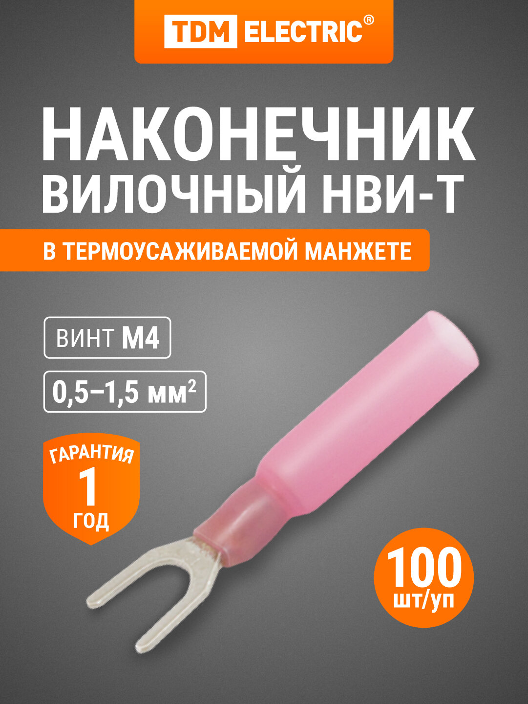 Наконечник НВИ-Т 1,5–5 вилка в термоусаживаемой манжете (100шт) TDM