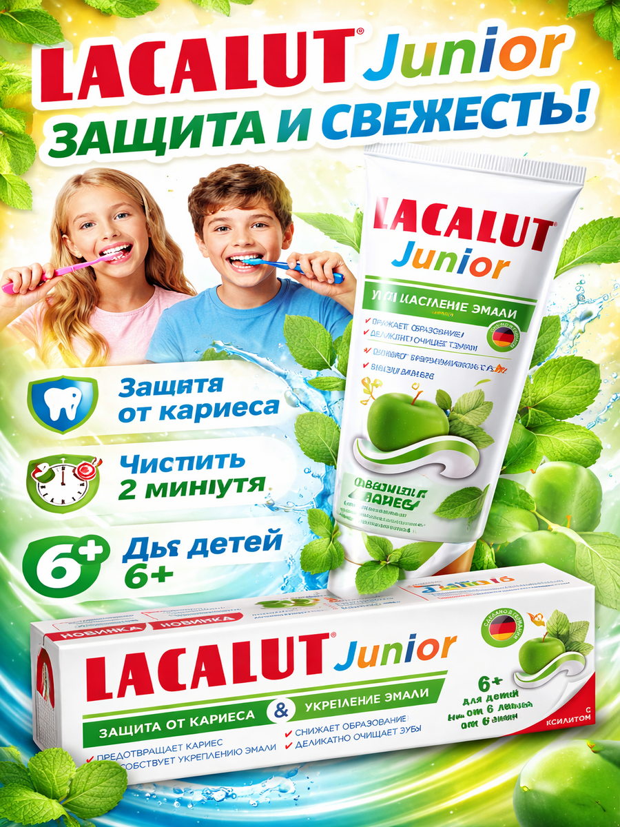 Зубная паста детская Lacalut Junior со вкусом яблока и мяты 6+, 65г