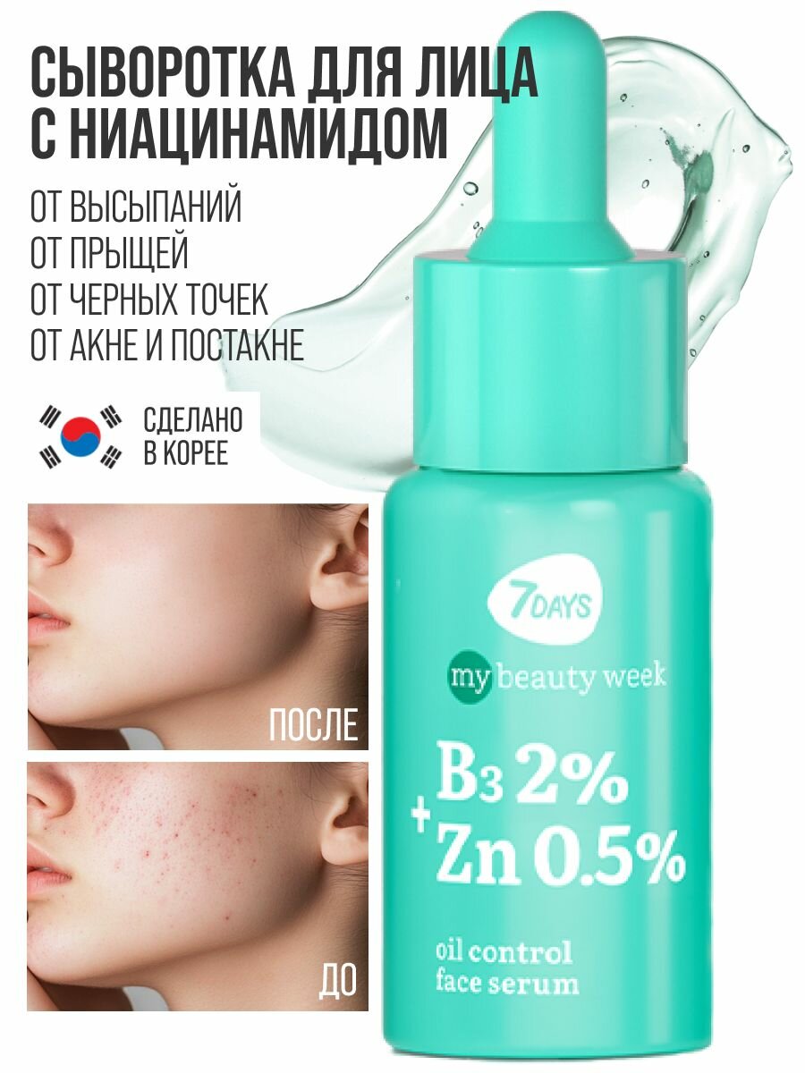 7DAYS Сыворотка для лица от прыщей с Ниацинамидом