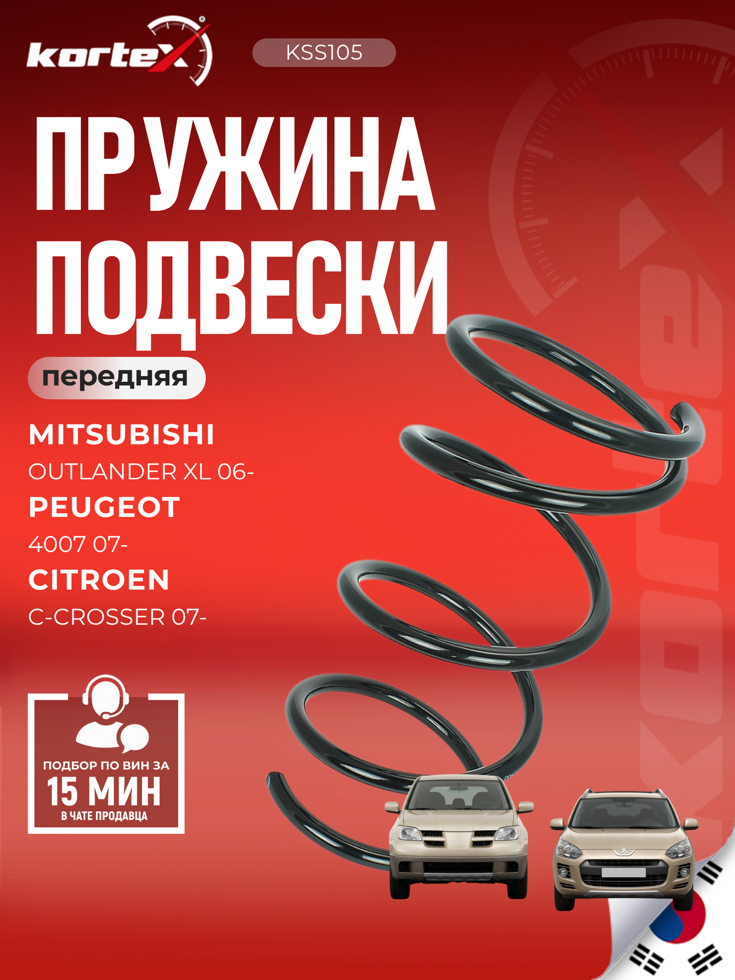 Пружина подвески передняя Митсубиси Аутлендер, Ситроен С Кроссер, Пежо 4007 SZ2734, SC1677, DB43519