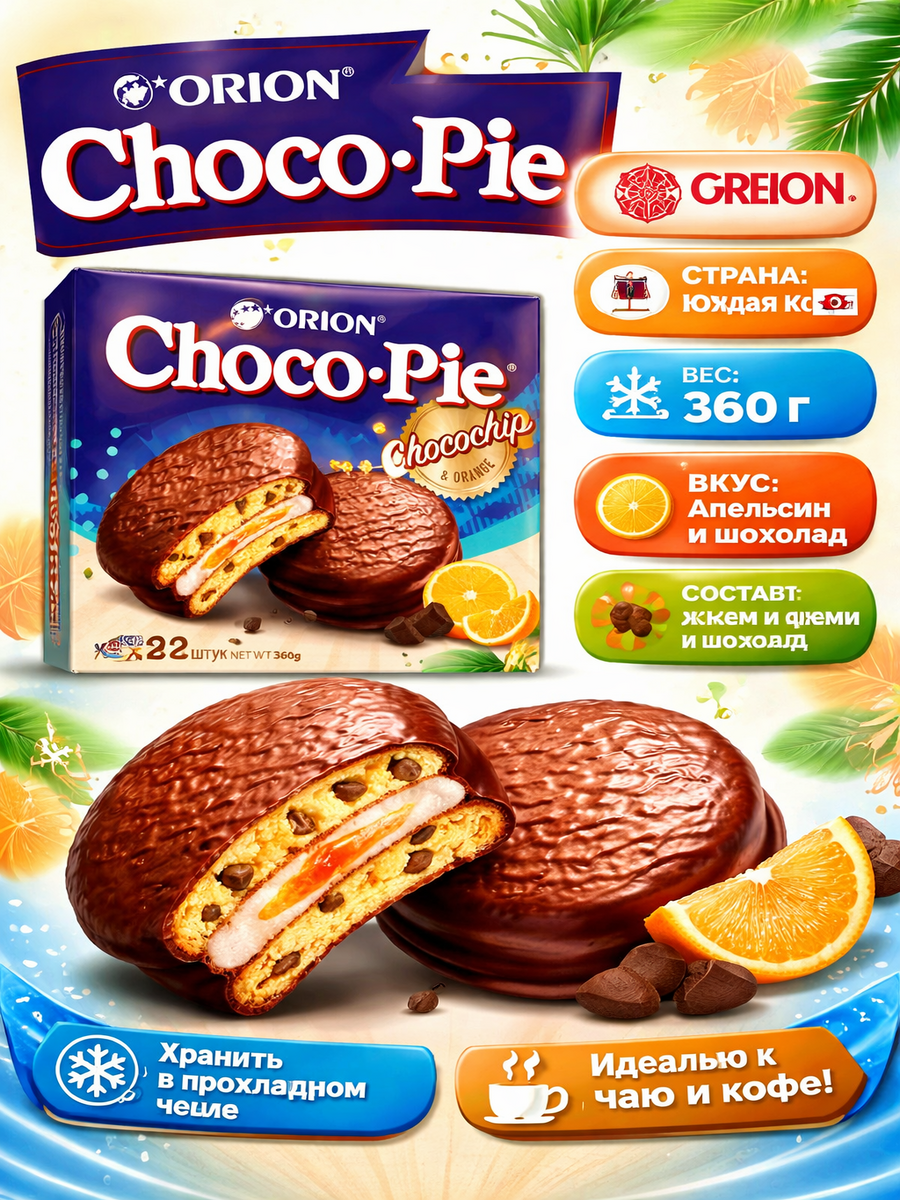 Пирожное Orion Choco Pie Chocochip бисквитное c апельсиновым джемом и шоколадной крошкой, 360г