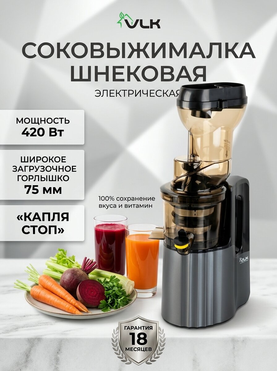 Соковыжималка шнековая электрическая VLK Profi-3200 / 420 Вт