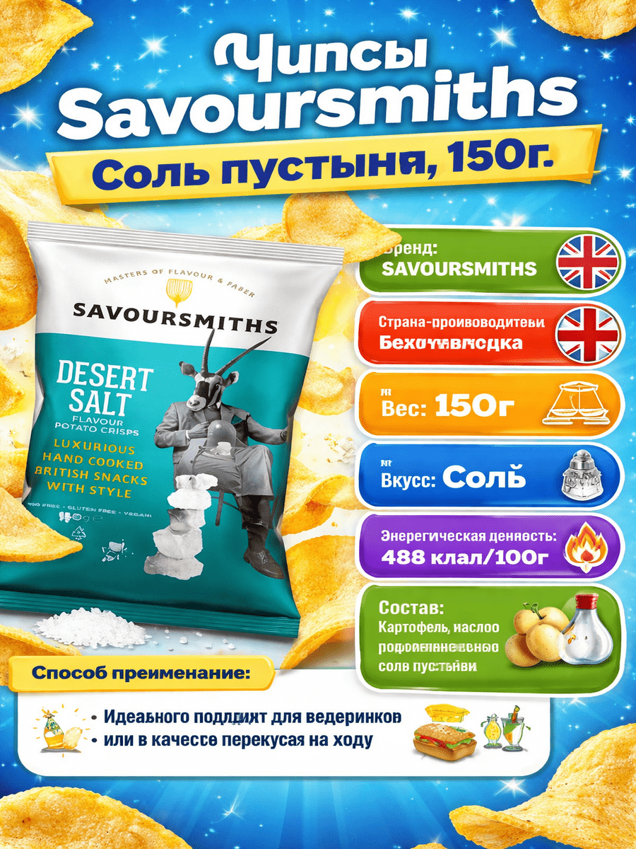 Чипсы Savoursmiths Соль пустыни, 150г