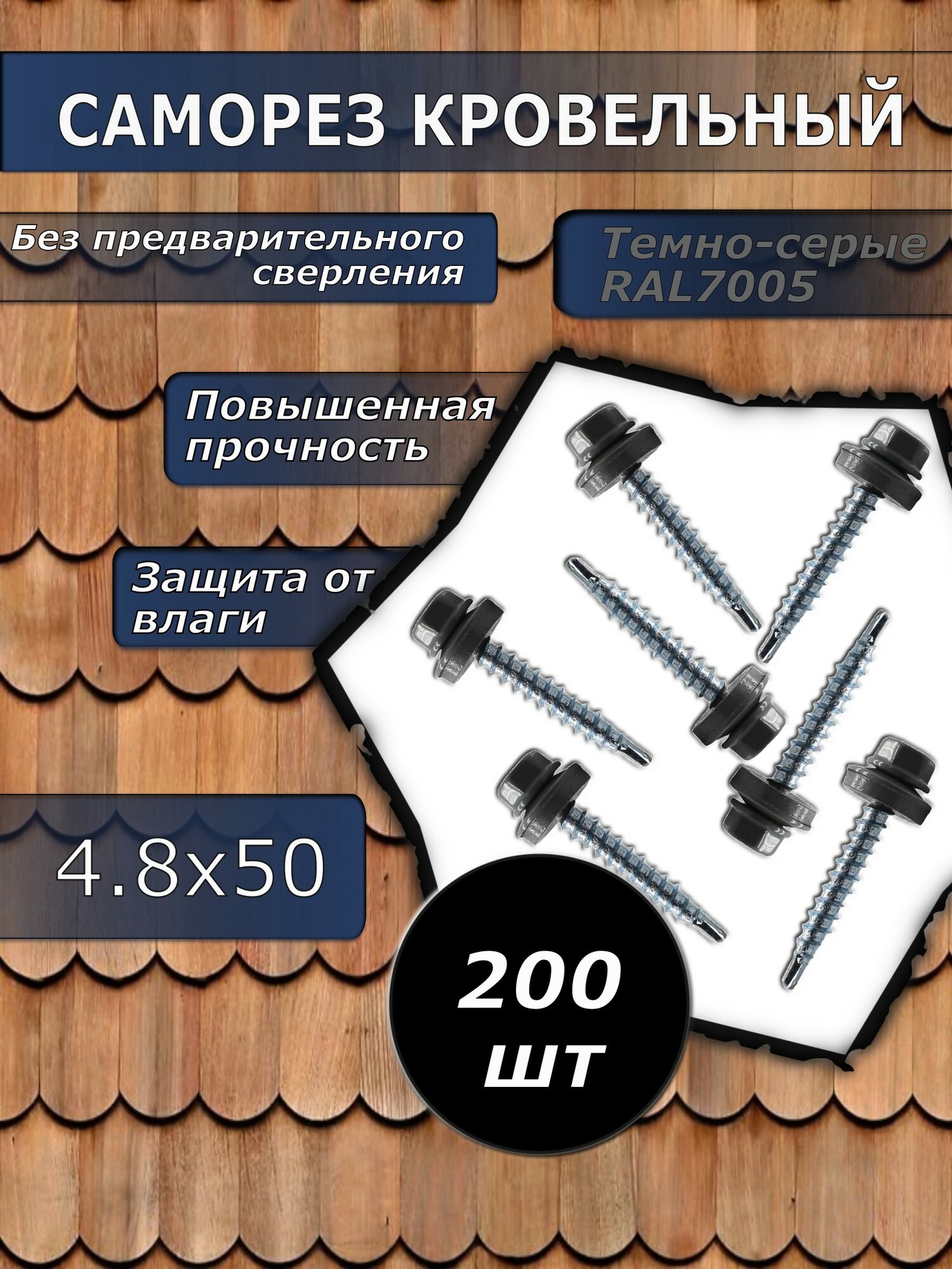 Саморез кровельный 4,8х50 темно серый RAL7005 (200шт)
