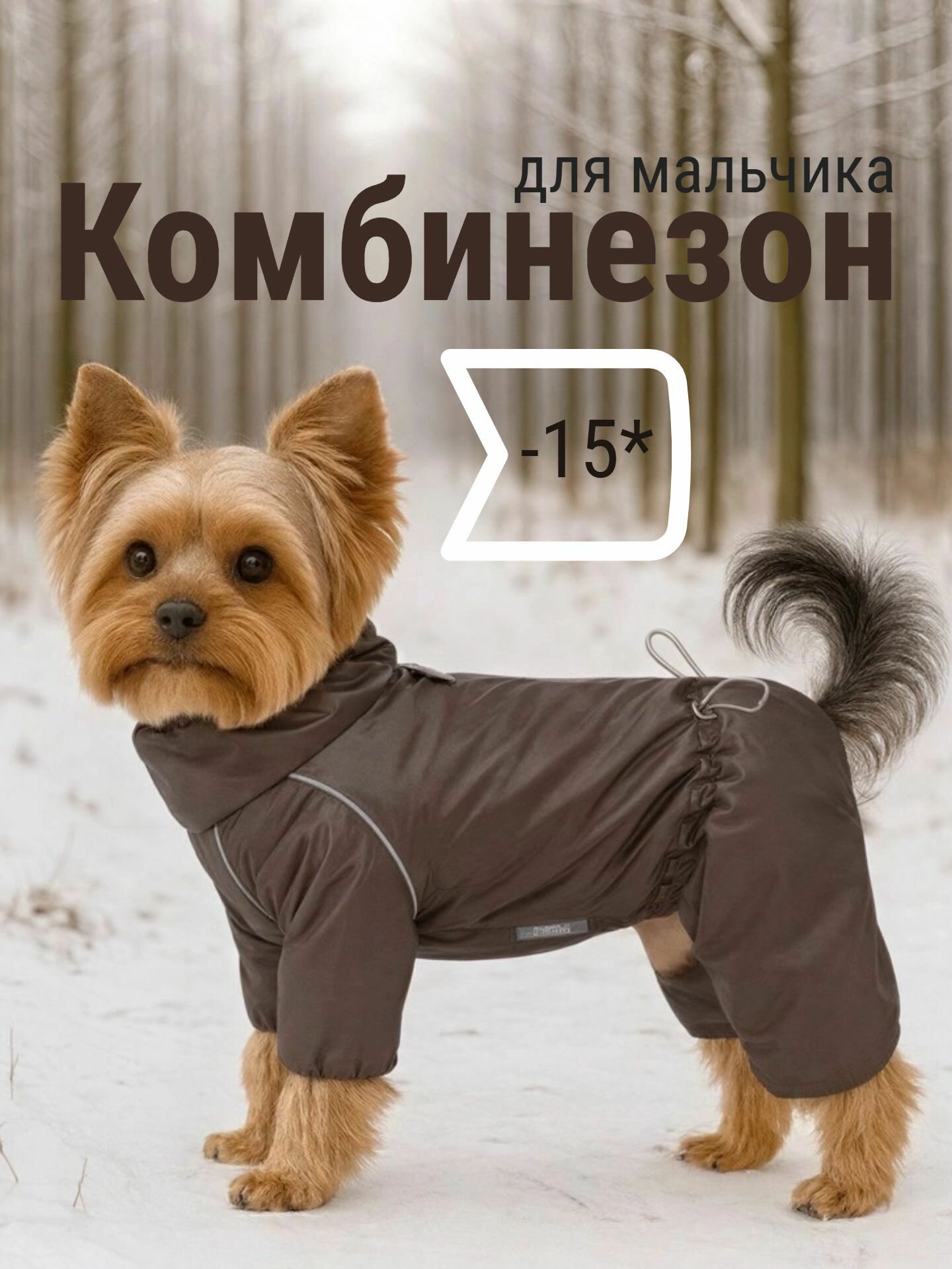 Комбинезон для собак. Мальчик. Размер 30. Шоко