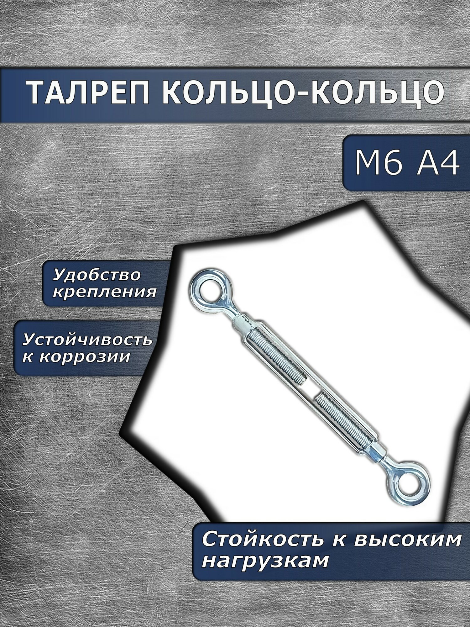 Талреп кольцо-кольцо нерж. М6 А4