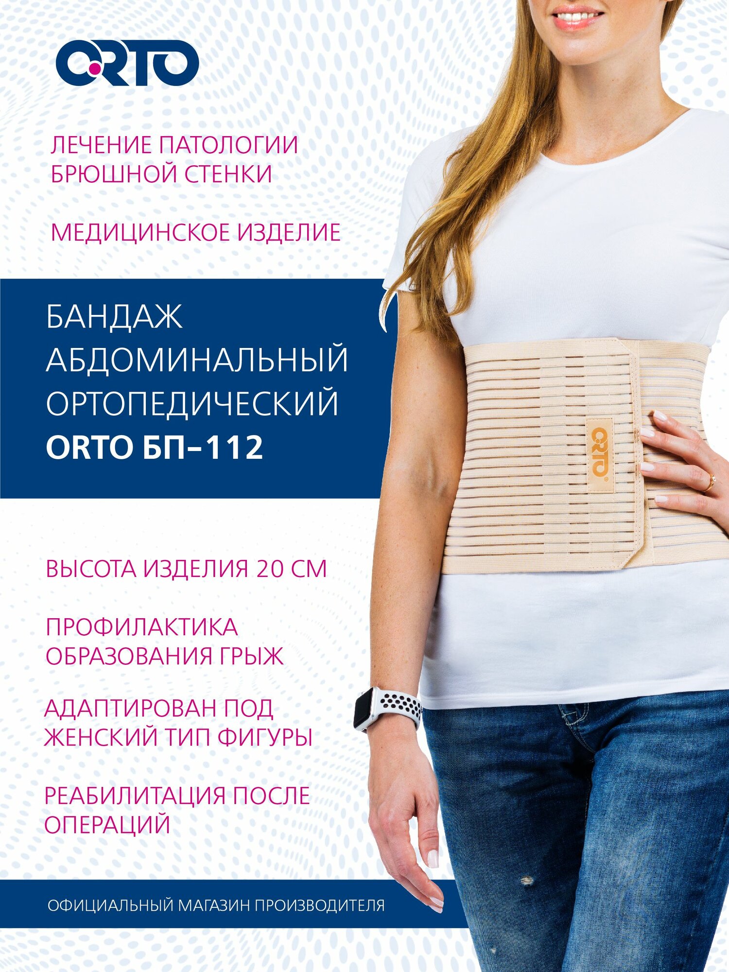ORTO Бандаж послеоперационный на живот женский БП-112