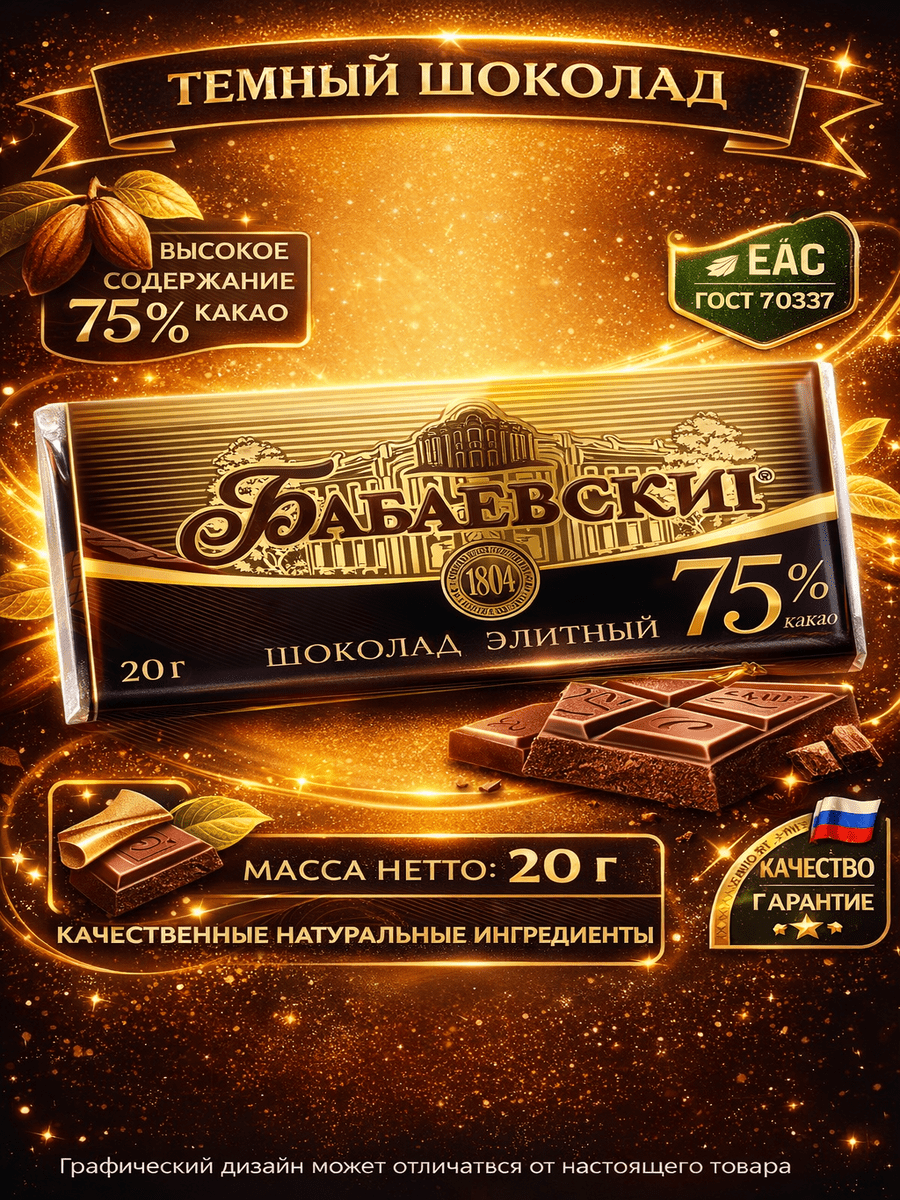 Шоколад Бабаевский горький какао элитный 75%, 20г x 5 упаковок